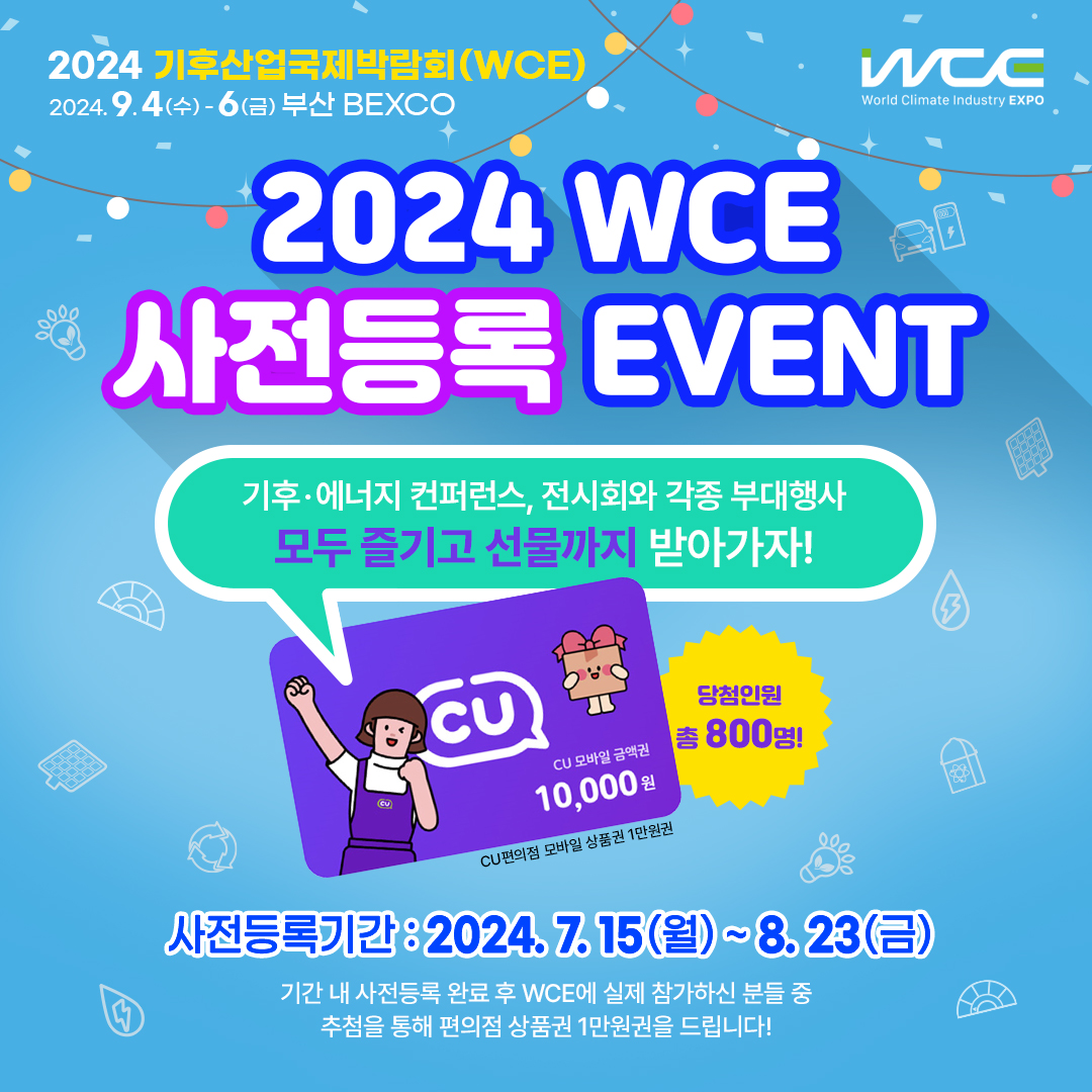 기후산업국제박람회